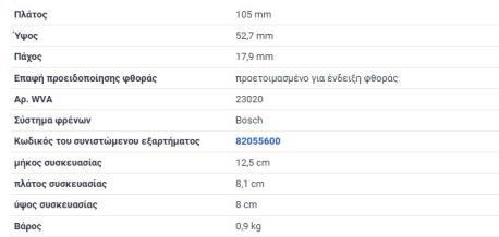 ΔΙΣΚΟΦΡΕΝΑ ΟΠΙΣΘΙΑ ΛΟΞΑ (BOSCH) VITO W638 V-CLASS W638/2 ΓΙΑ ΔΑΓΚΑΝΑ BOSCH