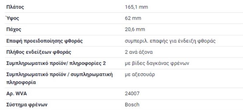 ΔΙΣΚΟΦΡΕΝΑ ΕΜΠΡΟΣ VIANO W639 VITO W639 ΜΕ ΚΑΛΩΔΙΟ ΓΙΑ ΣΥΣΤΗΜΑ ΦΡΕΝΩΝ BOSCH