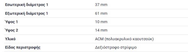 ΤΣΙΜΟΥΧΑ ΠΗΝΕΙΟΥ 37X61X10/14 W124 ΣΕΝΤΑΝ 190E W201 C-CLASS W202 E-CLASS ...